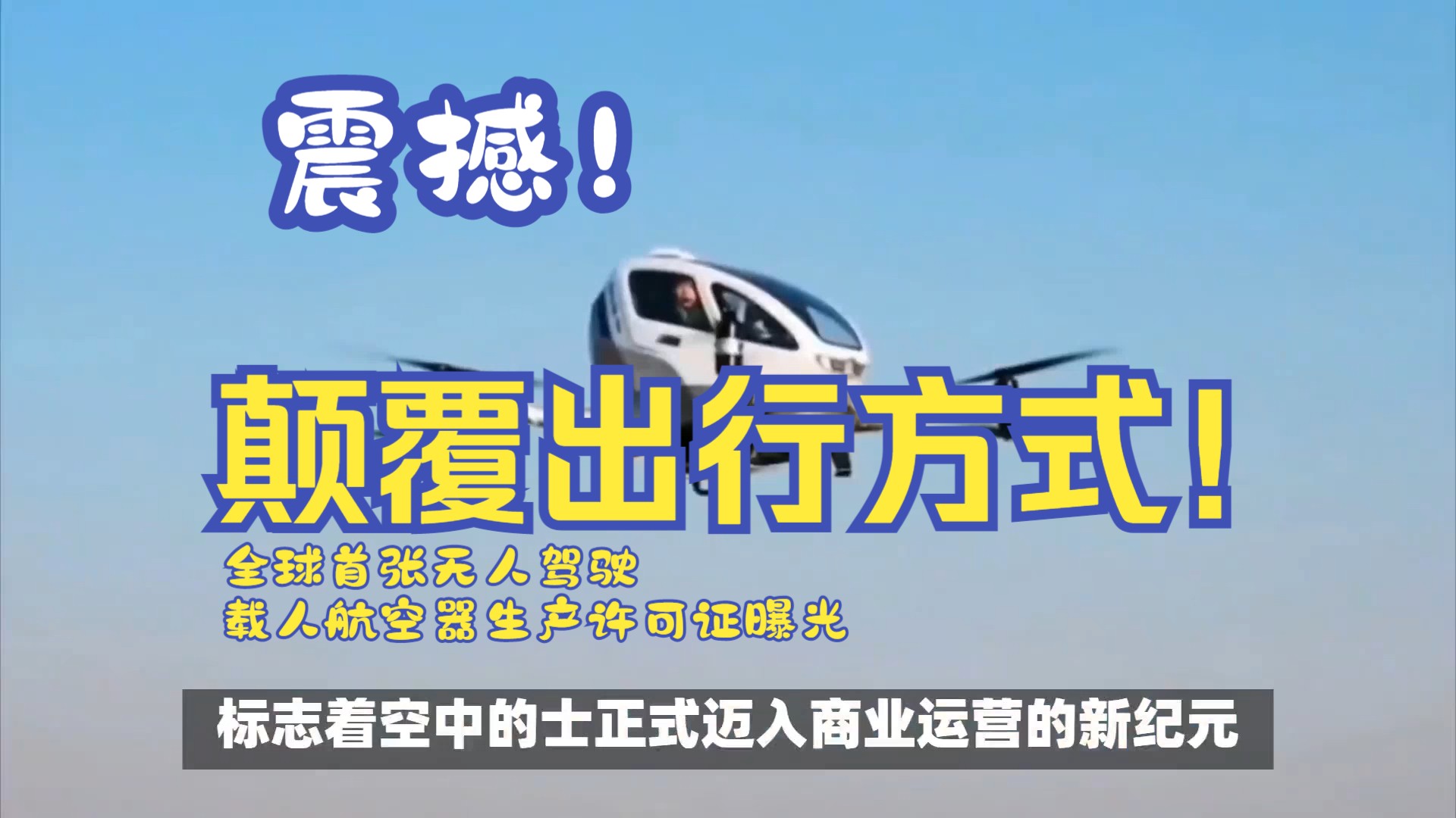 【震撼】全球首张无人驾驶载人航空器生产许可证颁发!空中的士即将...