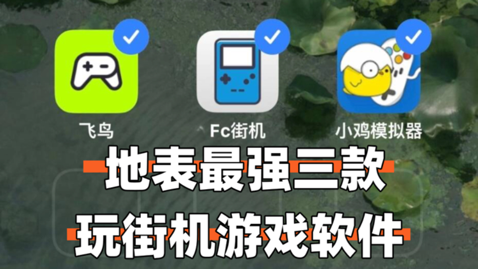 全网无差评,地表最强3款,手机全能街机游戏模拟器,数万街机游戏免费...