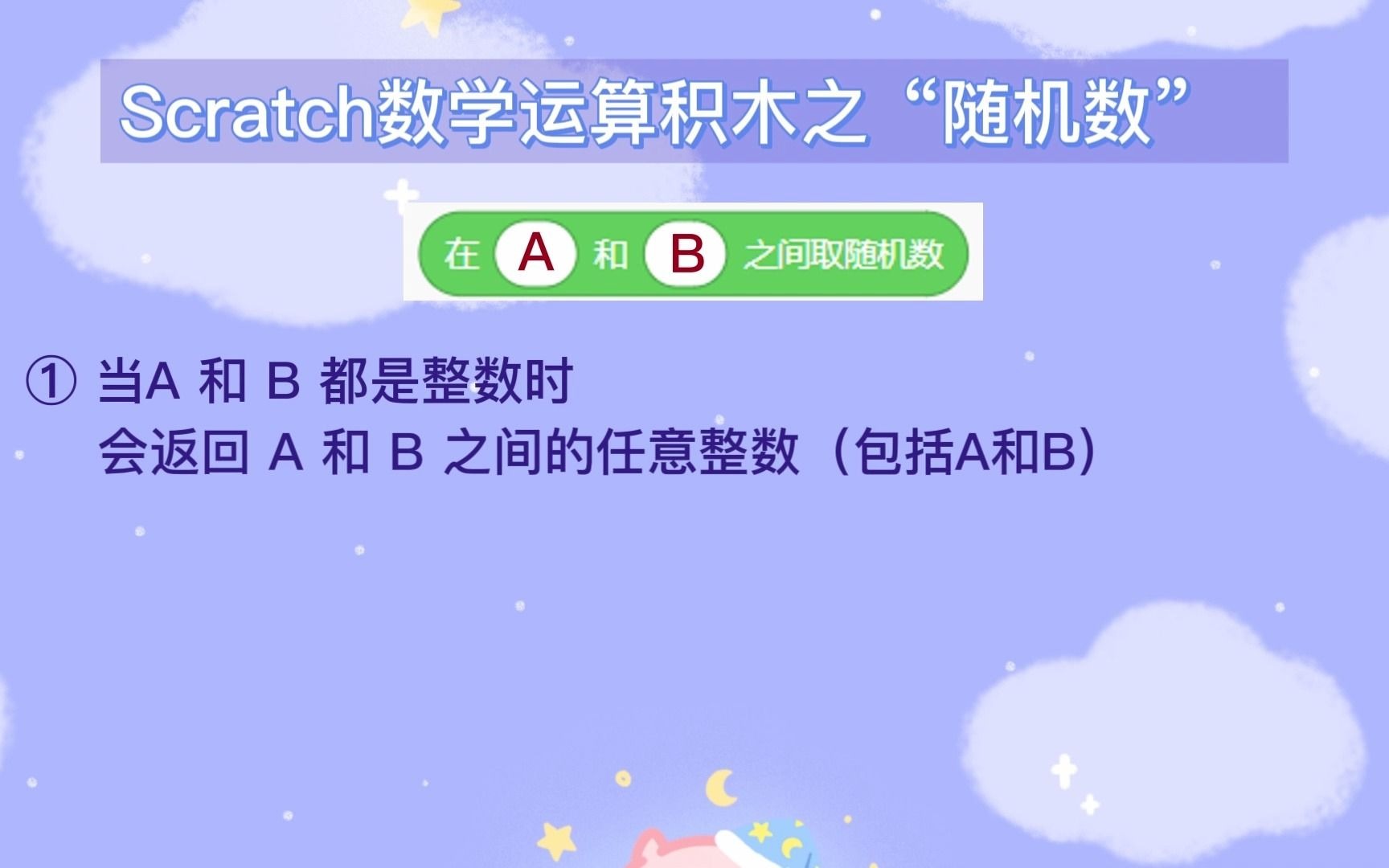 【极灵兔少儿编程】Scratch随机数