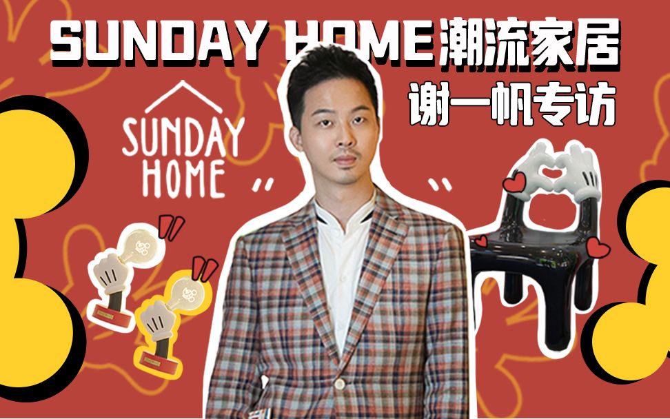 【造的平方xSUNDAY HOME】我们设计的家具因为太好看竟被迪士尼...