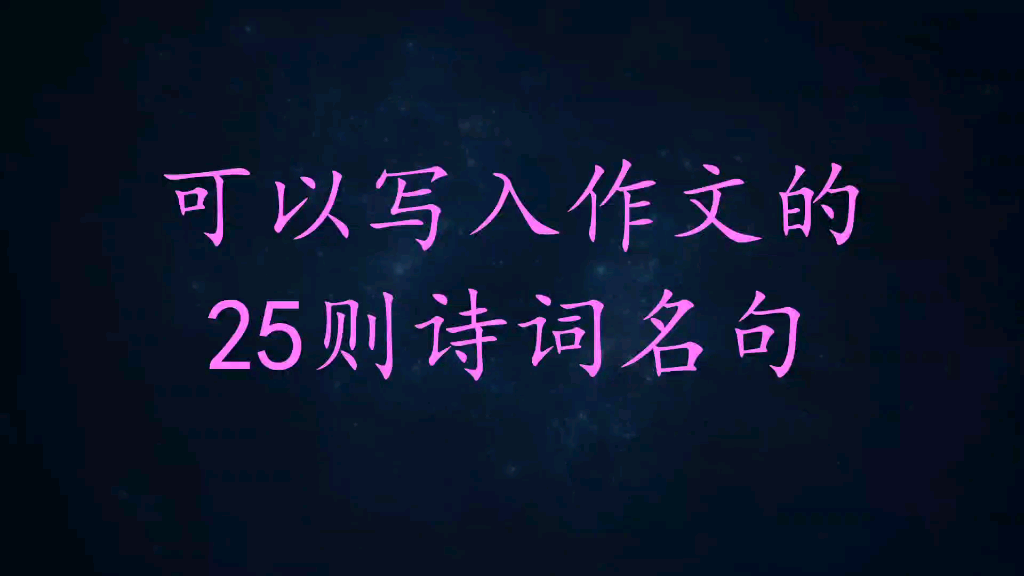 【文摘】可以写入高中作文的25则诗词名句,句句杠上开花!