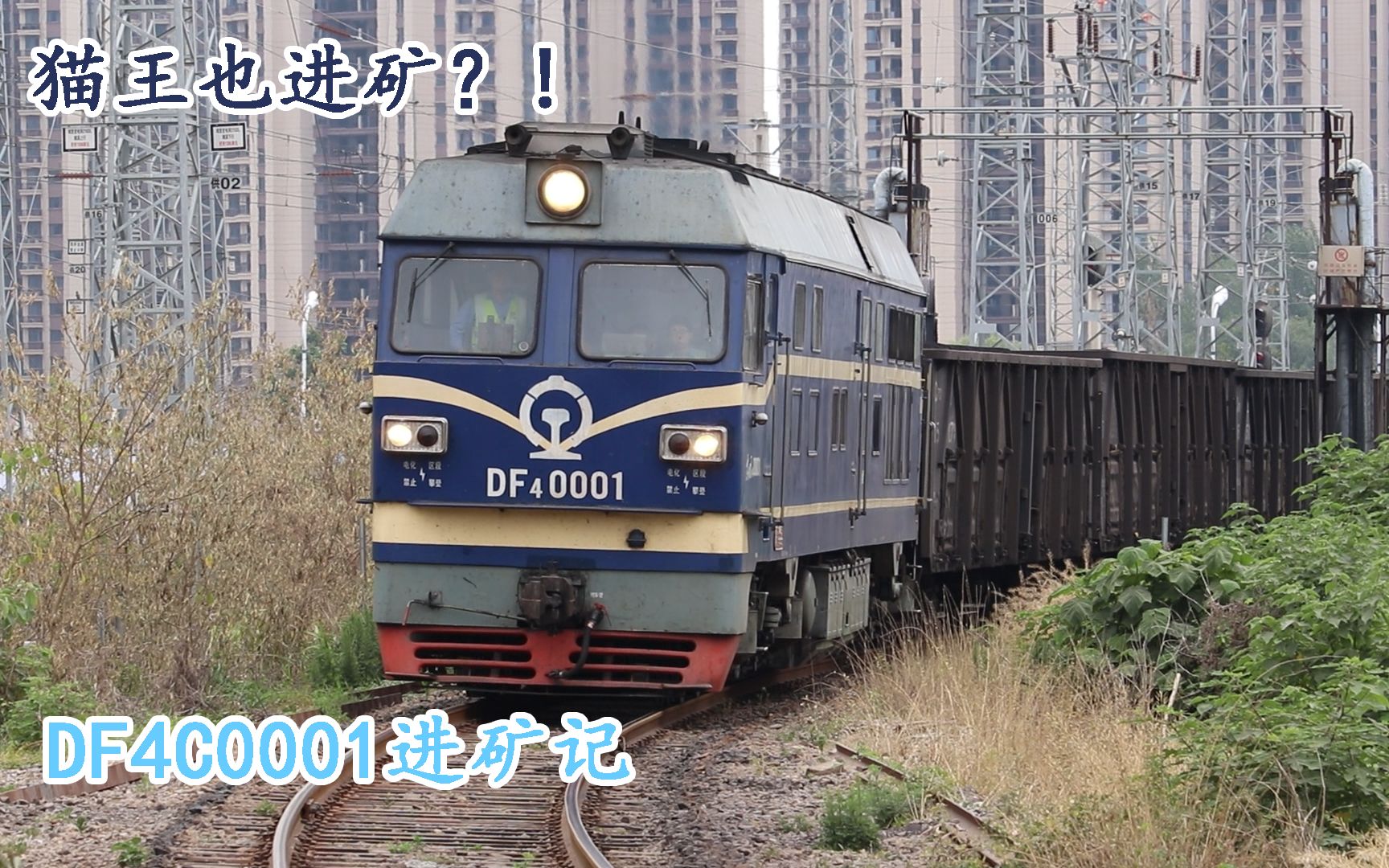 [中国铁路]猫王也进矿!DF4C0001牵引空敞车大列刘桥矿方向