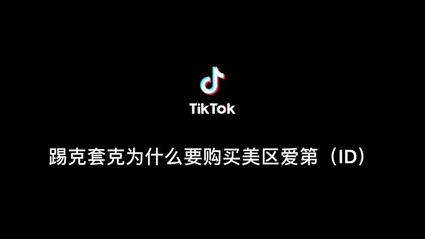 tiktok免拔卡苹果手机安装攻略 免费领!