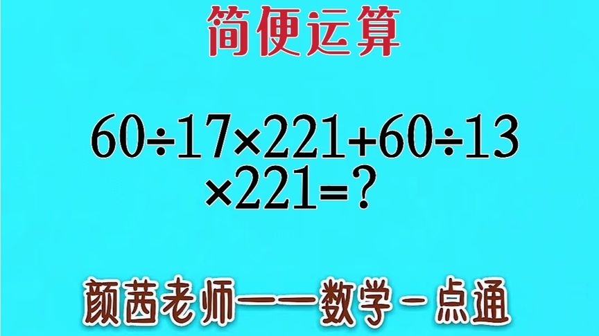 简便运算:遇到混合运算如何计算更简便?教你用这个方法