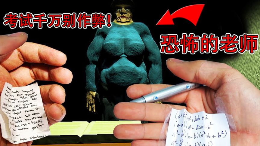 考试千万不要作弊,会被打死的!| 作弊模拟器