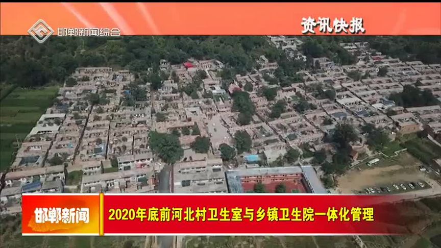 2020年底前河北村卫生室与乡镇卫生院一体化管理