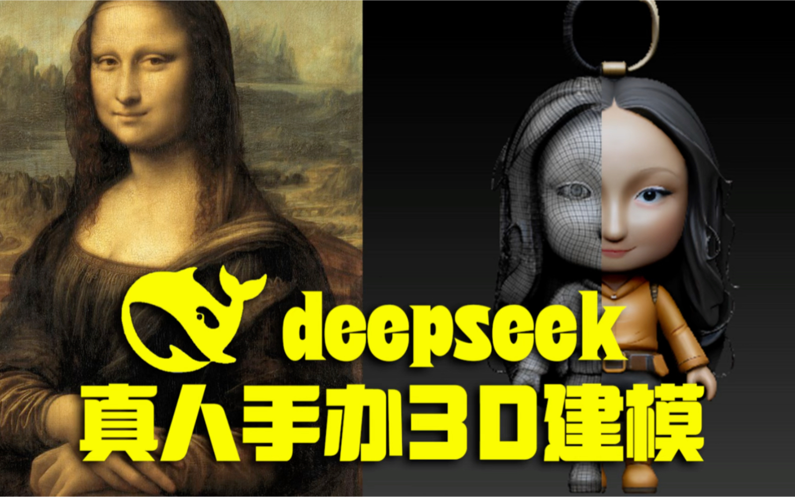 deepseek真人手办3D建模工作流,形象结构稳定,纹理细节逼真 #3d...
