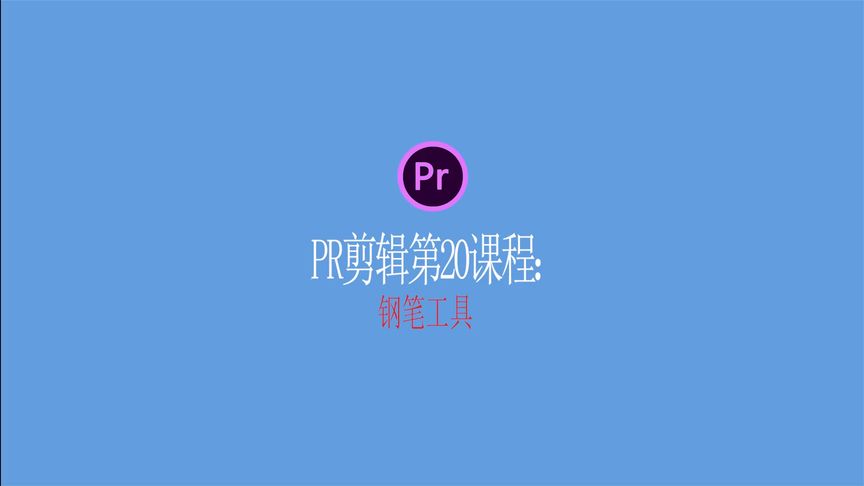 万元剪辑课PR教程20课钢笔工具详解
