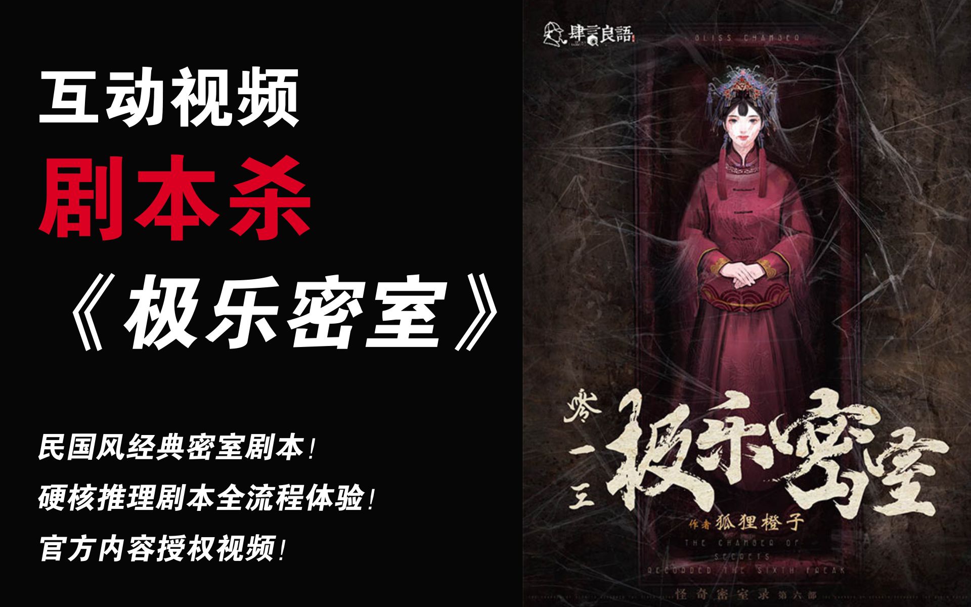 【互动视频剧本杀】民国风密室推理经典本《极乐密室》线上全流程...