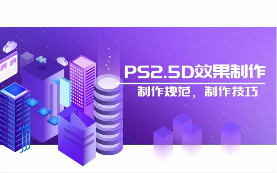 【2.5D】AI软件教程|2.5D图标设计教程