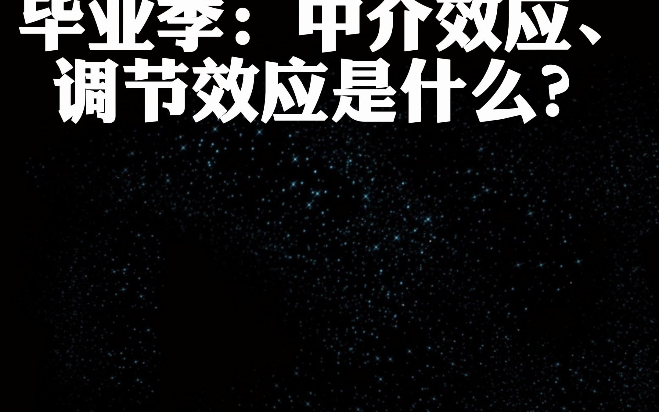 毕业季:中介效应、调节效应是什么?