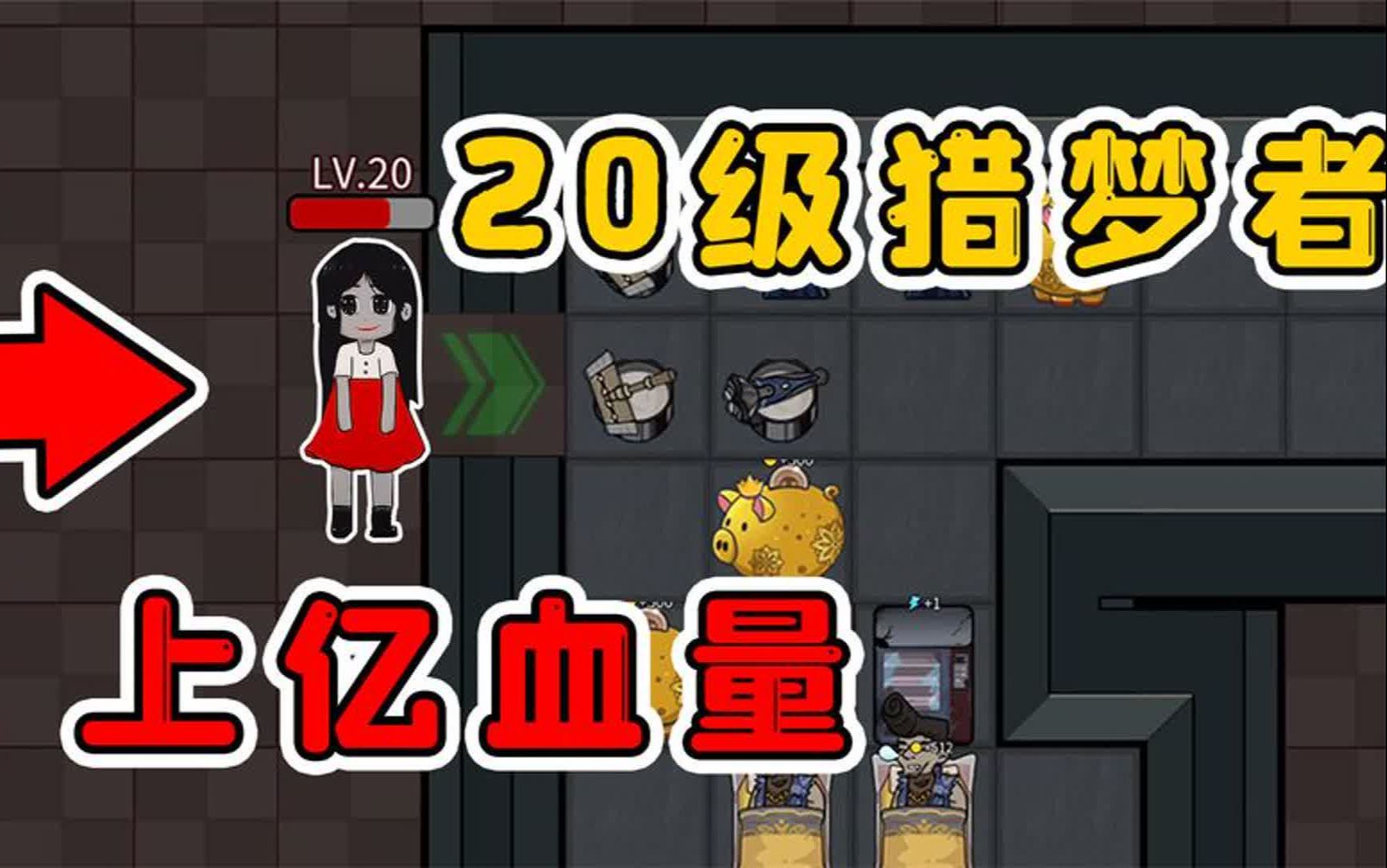 新版本的猎梦者来了?养出满20级的猎梦者!拥有上亿的血量