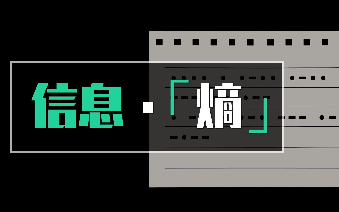 如何理解信息熵