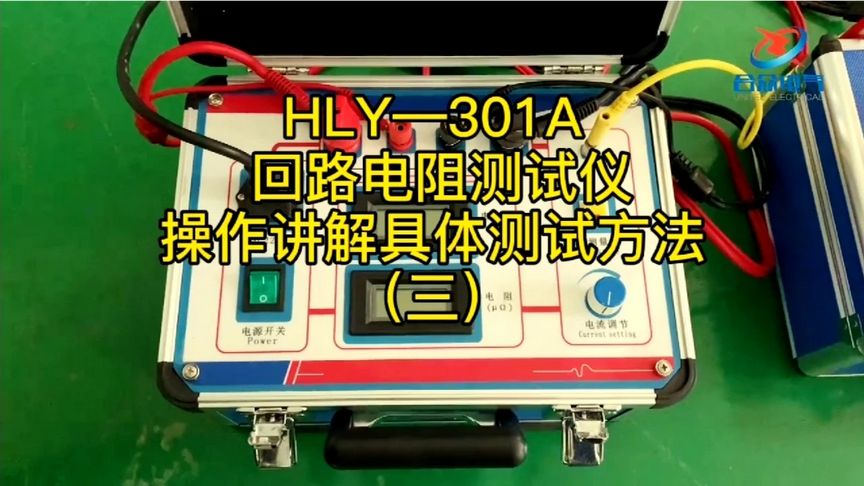 快速学会回路电阻测试仪 测试具体操作方法视频(三)