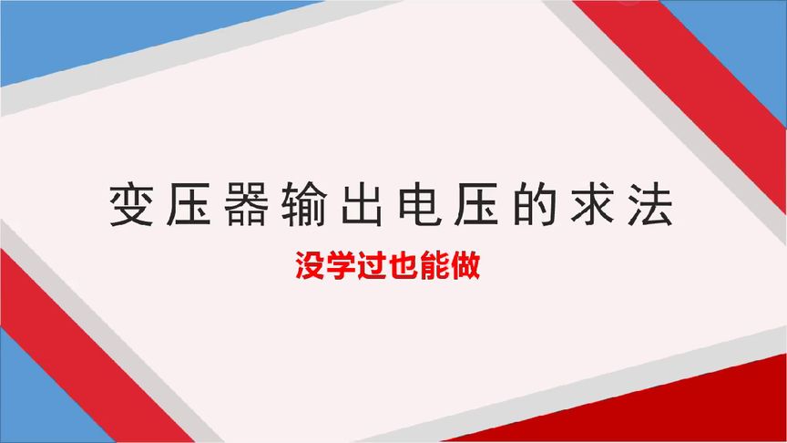 一个公式秒解高考真题:变压器输出电压的求法,没学过也能做!