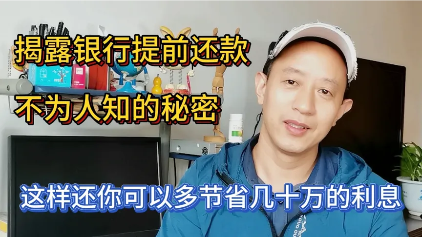 房贷提前还款怎样还更划算?揭露银行不为人知的秘密