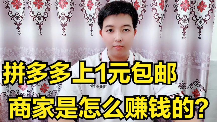 拼多多上1元还包邮的产品,商家是怎么赚钱的?背后的真相是什么