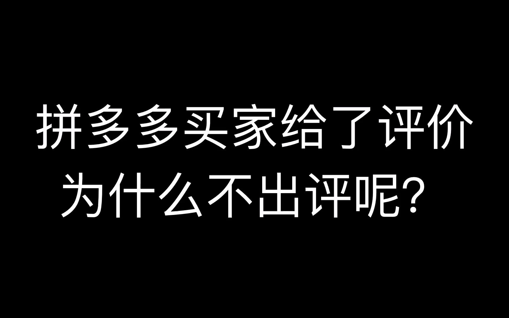 拼多多小额收款多久到账?能申请退款吗