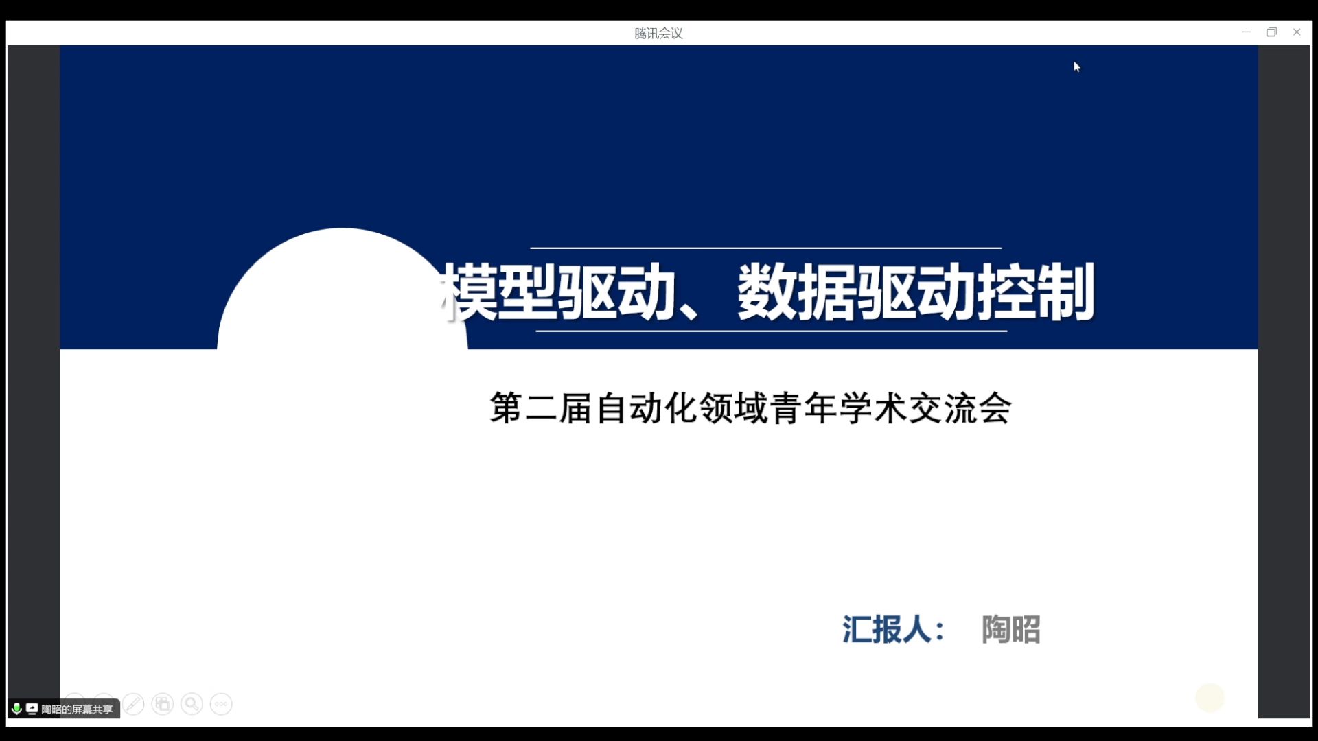 模型驱动与数据驱动控制-陶昭-第二届自动化领域青年学生交流会回放