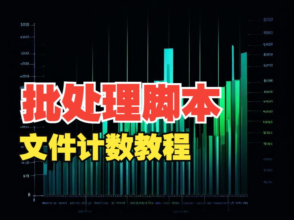 如何编写bat脚本快速统计当前目录中的所有文件