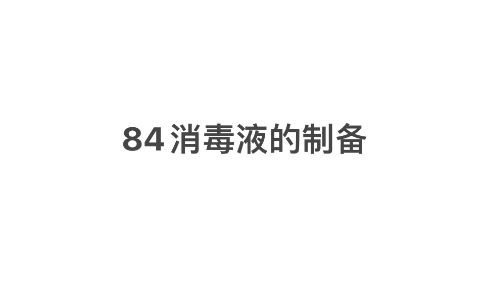 NaClO固体,84消毒液的制取