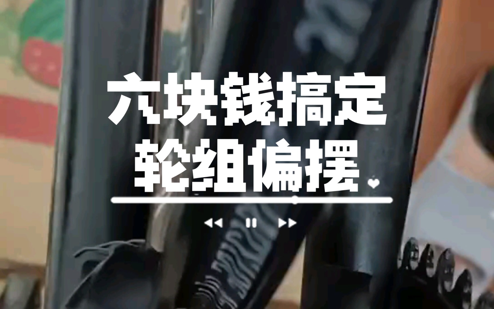 超简单的轮组偏摆处理方法