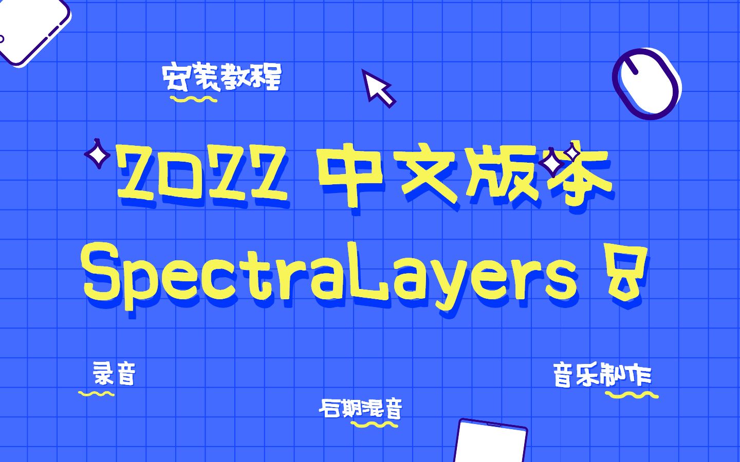 【可乐原创音乐】SpectraLayers 8中文版一键安装视频教程