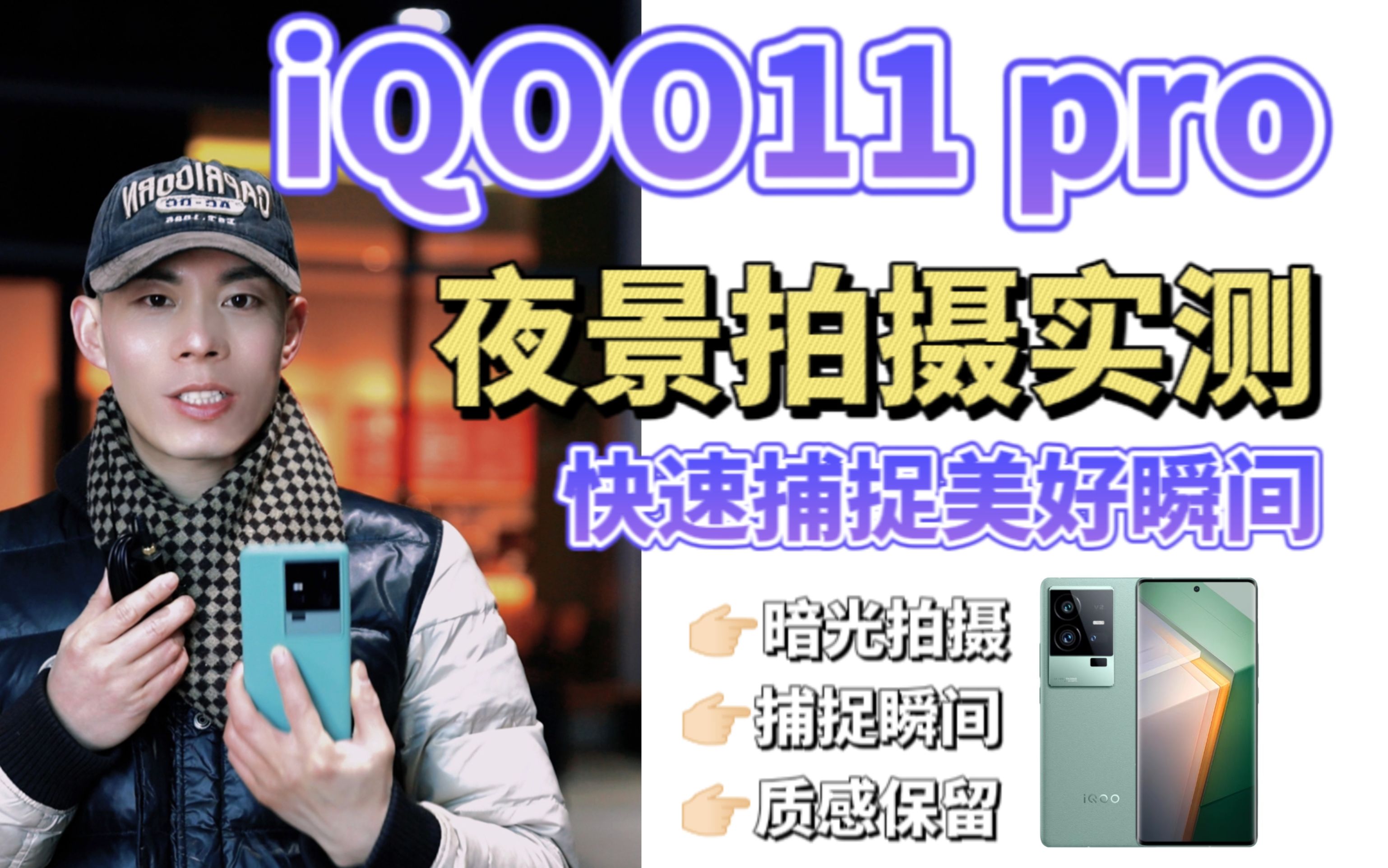 iQOO11 pro上手实测,夜景拍摄能力太绝了!