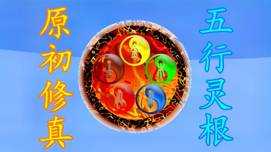 【MC原初修真】两个小时重生1480次!最强五行灵根!老花修仙传四