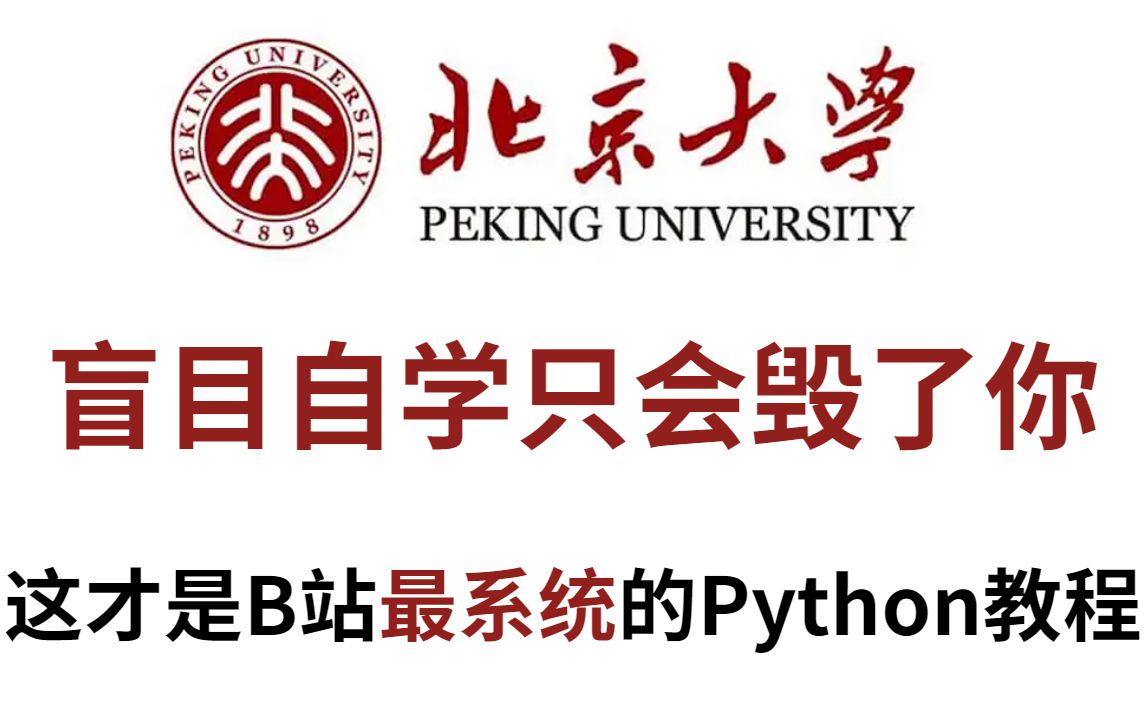 【B站最系统的Python教程】整整600集,全程干货无废话,学完变大佬!...