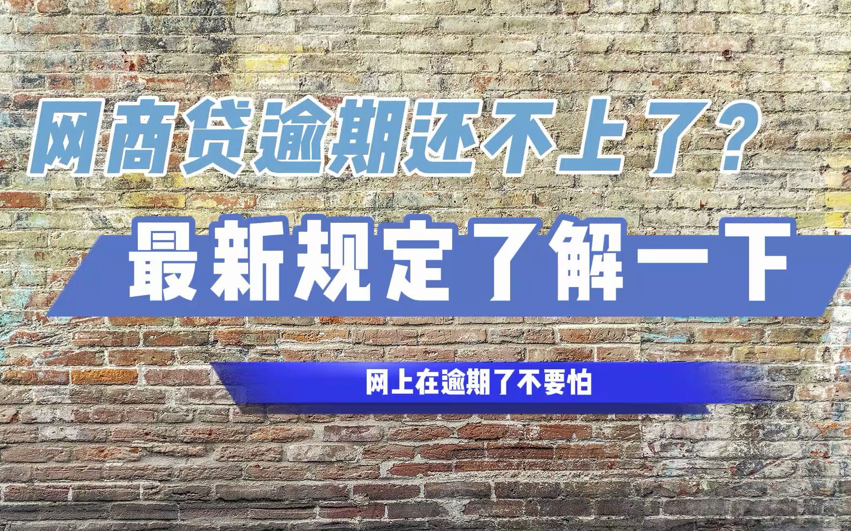 网商贷逾期还不上了?网商银行的新规定了解一下