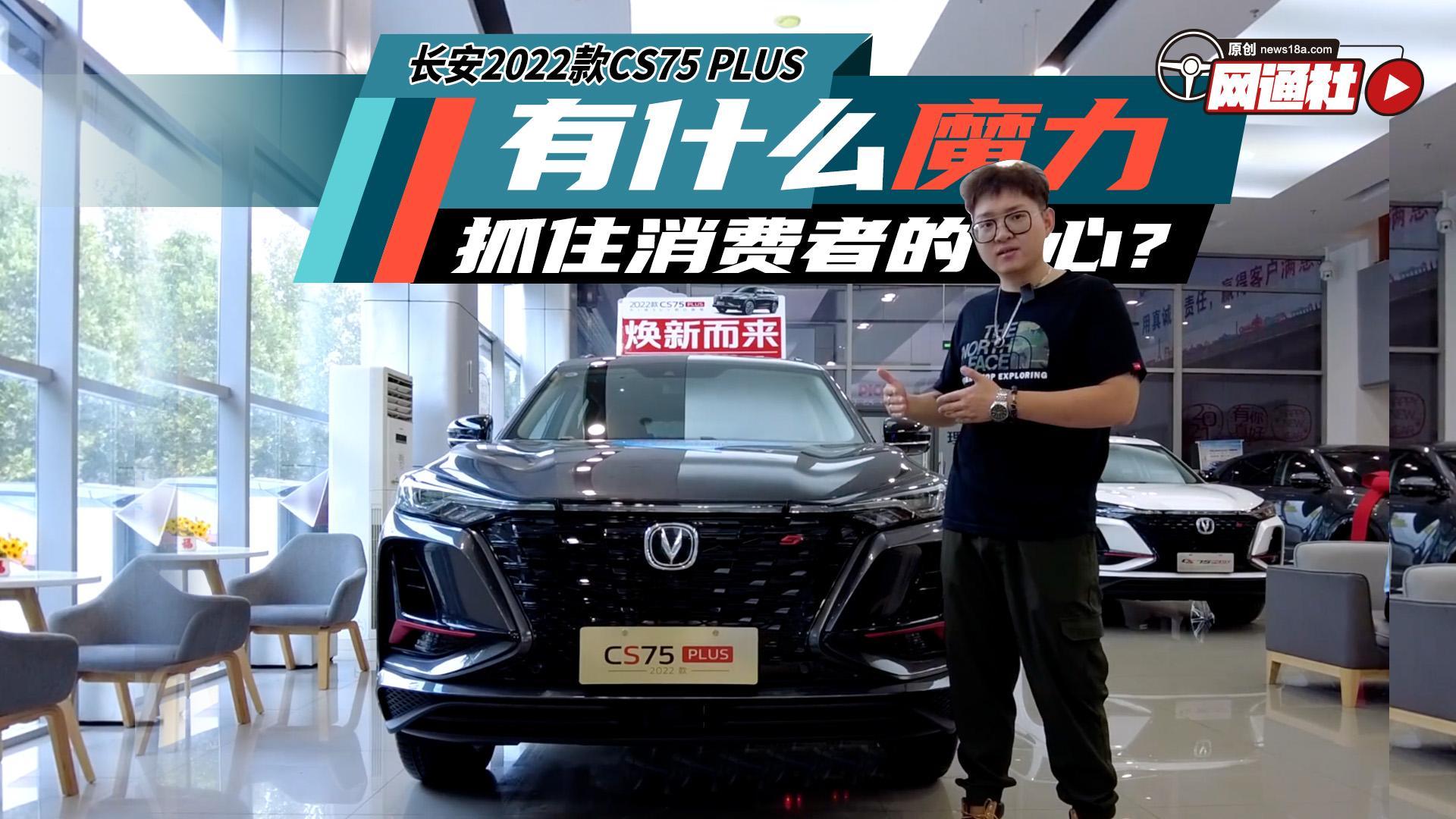 长安2022款CS75 PLUS有什么魔力抓住消费者的心?