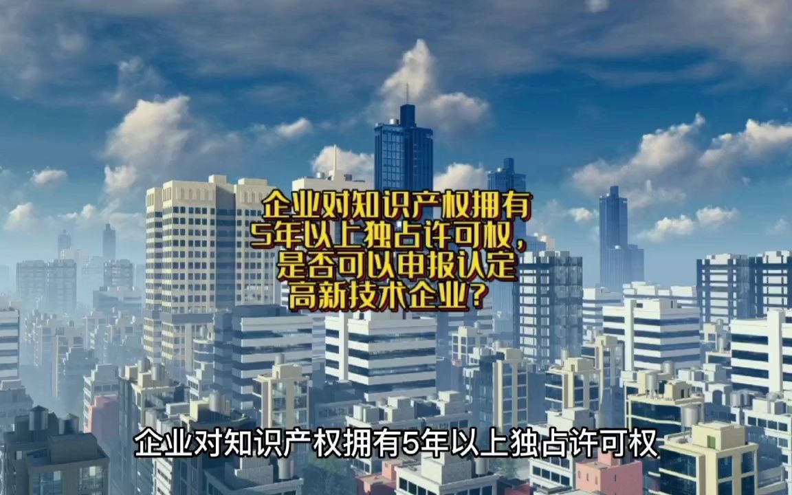 企业对知识产权拥有5年以上独占许可权,是否可以申报认定高新技术...