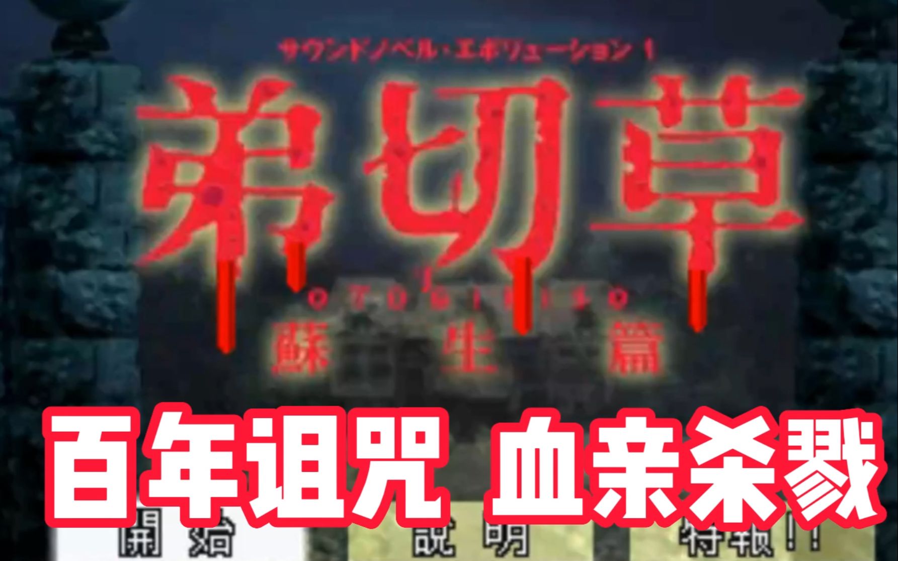 ...【洋壹】1997神级恐怖文字游戏【弟切草Otogirisou】游戏实况解说