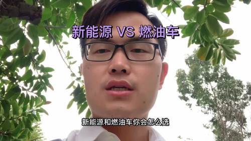 第32集:新能源车和燃油车,你会选谁?新能源燃油车