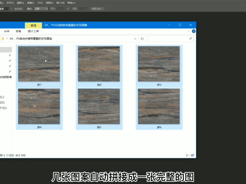 PS自动拼接有重叠的多张图案 #ps基础 #ps小技巧 #ps教程 #ps教学 #...