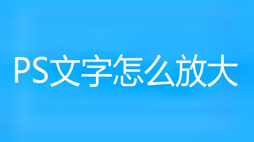 ps文字怎么放大