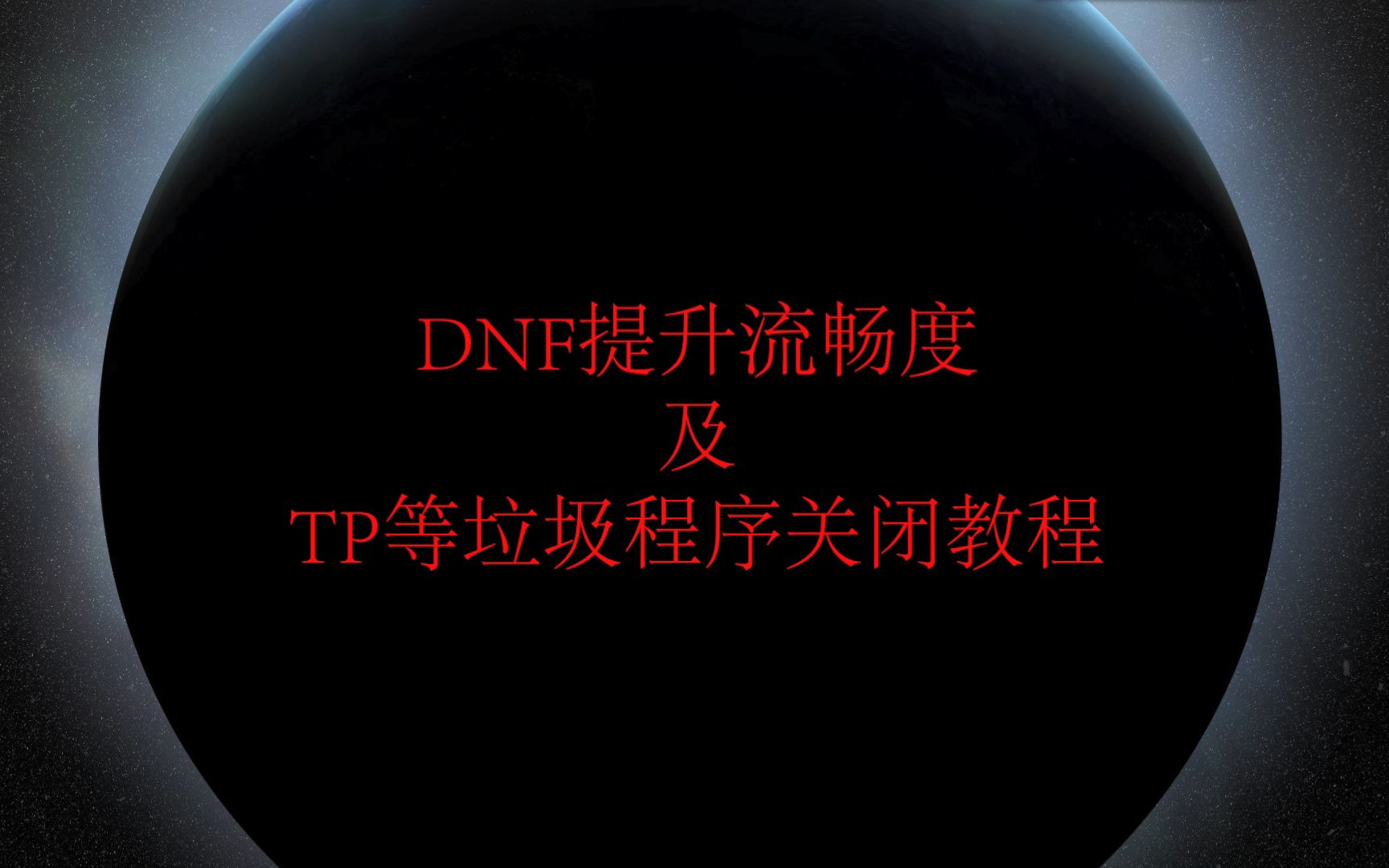 【留不住】DNF地下城与勇士流畅度提升优化教程,关闭TP等垃圾组件