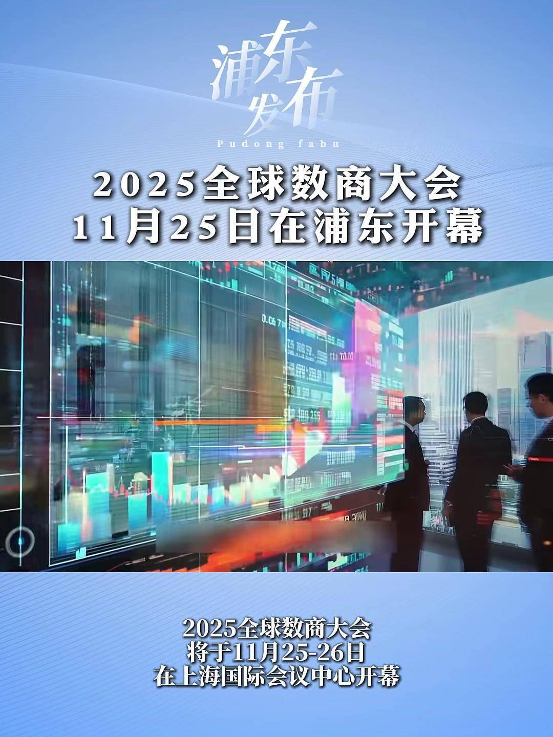 2025全球数商大会,将于11月25日至26日在上海国际会议中心举行。...