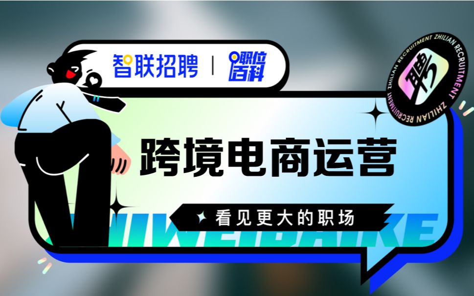 【跨境电商运营】