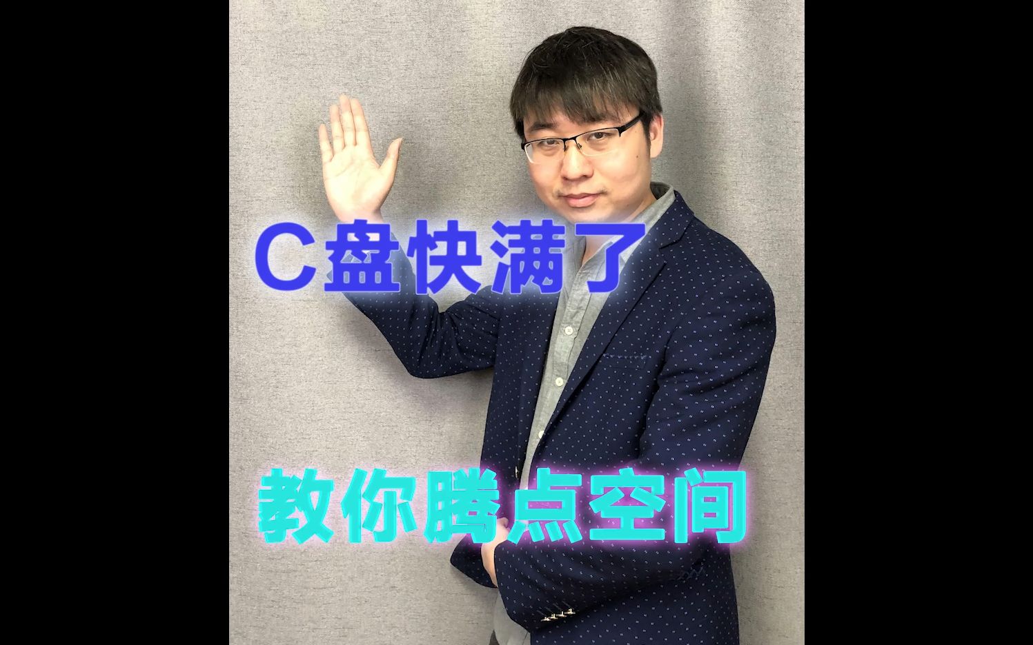 如何正确的清理系统盘文件?