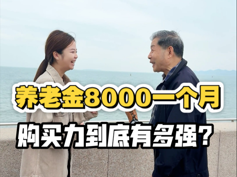 8000一个月养老金、在青岛海信广场购买力到底有多强?