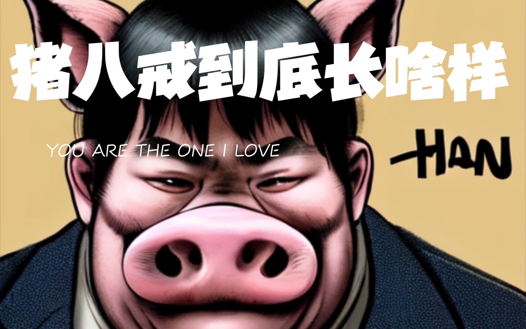原著猪八戒长啥样,我用原著描述生成了几张图,最后一个最满意