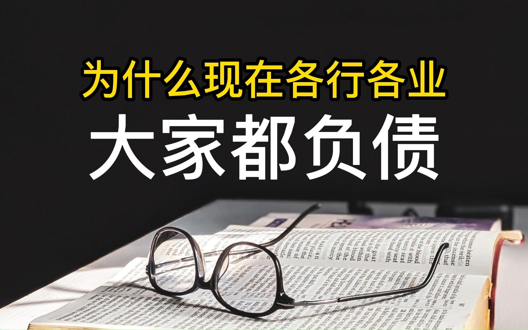为什么现在各行各业大家都负债?