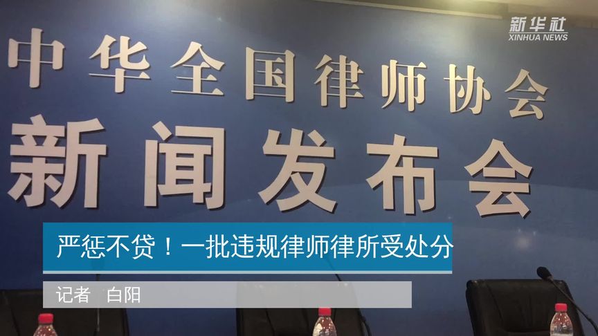 严惩不贷!一批违规律师律所受处分