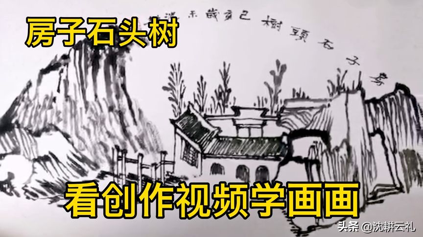 跟沈耕学画画～10分钟画的石头房子树|水墨画,山水画画法