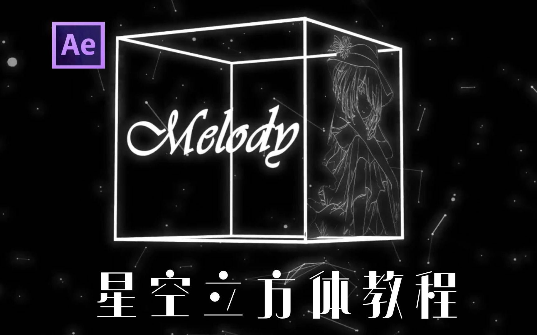 【AE教程】梦幻星空立方体AE教学,爱了吧!