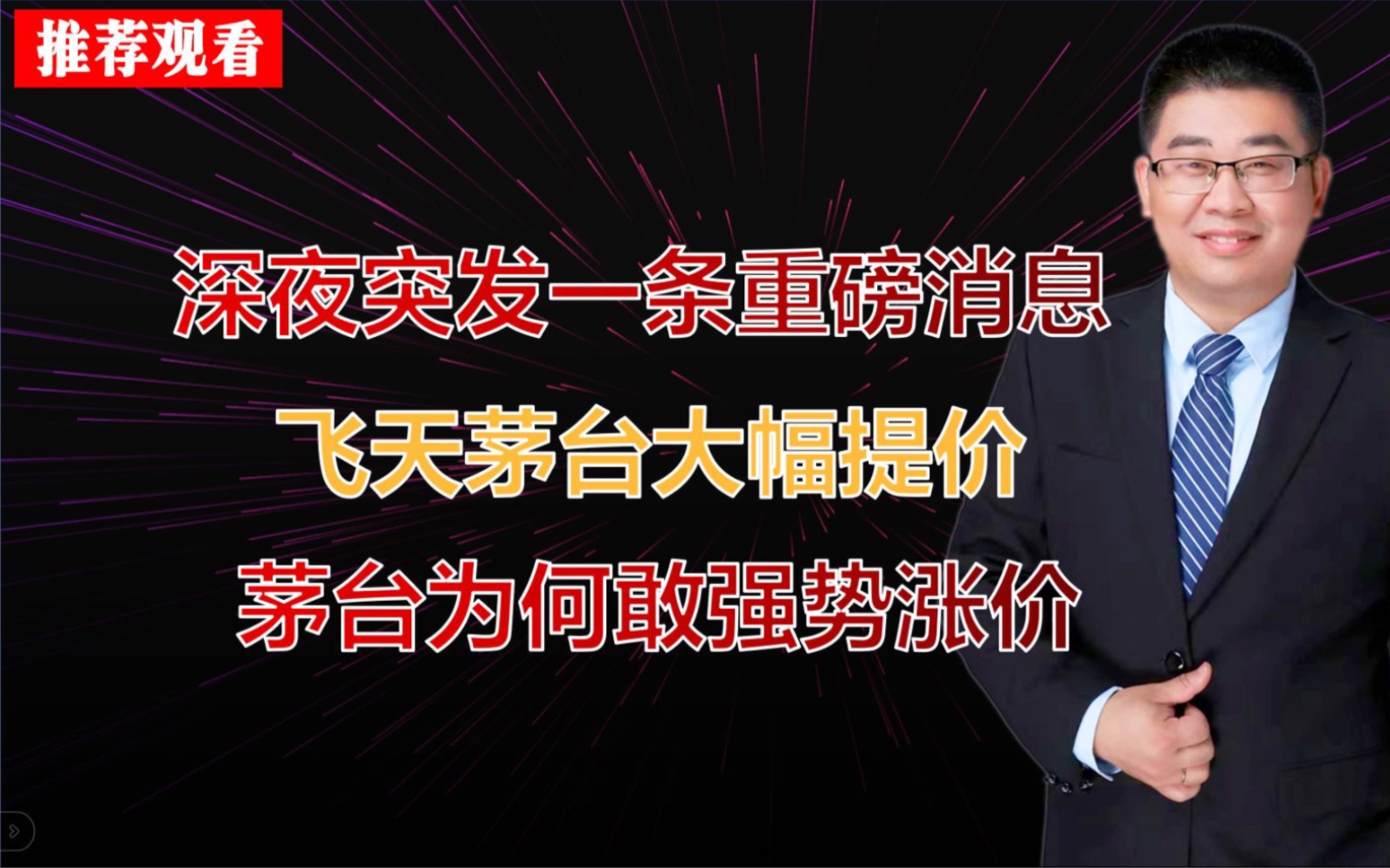 深夜突发一条重磅消息,飞天茅台大幅提价,茅台为何敢强势涨价?