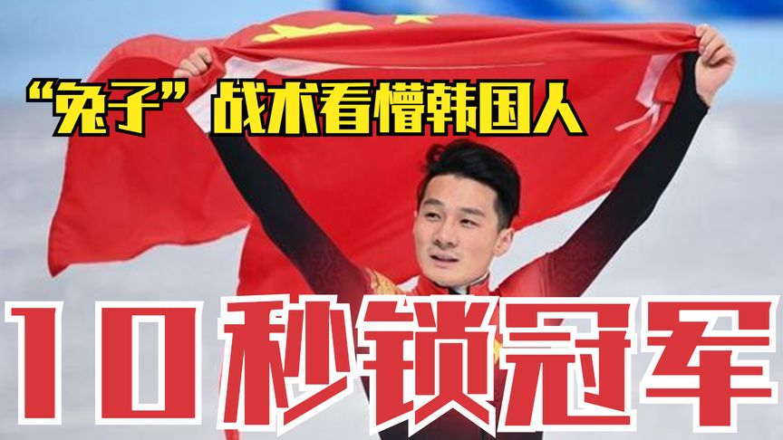 开赛10秒锁定冠军!任子威1500米夺冠,经典兔子战术看懵韩国人