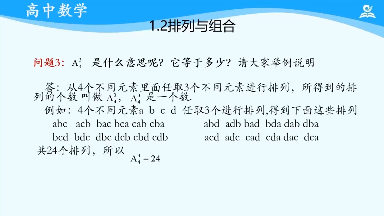 6.2 排列与组合(第一课时)